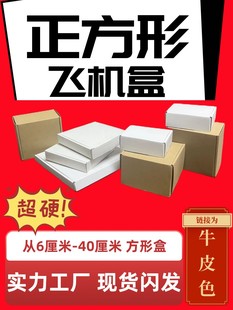 正方形飞机盒 快递打包大小加高扁特硬纸盒白色124567890-阿里巴巴