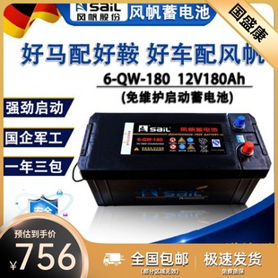 SAiL风帆6-QW-180免维护蓄电池12V180AH轻卡重卡货车船舶铅 酸电-阿里巴巴