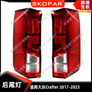 适用大众 Crafter 2017-2023 后尾灯 汽车刹车灯汽车信号灯转向灯-阿里巴巴