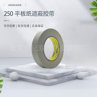 3M250平板纸遮蔽胶带-阿里巴巴