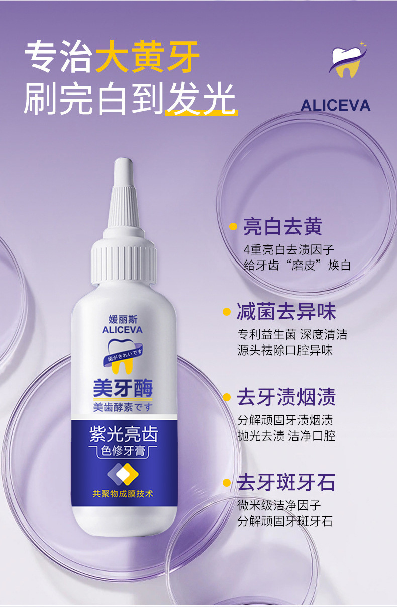 ALICEVA美牙酶紫光亮齿去黄渍去牙垢口气清新色修牙膏亮白牙齿-阿里巴巴