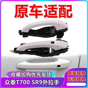 众泰SR9外拉手众泰T700车门外拉手外扣手 SR9前门外把手左右拉手-阿里巴巴