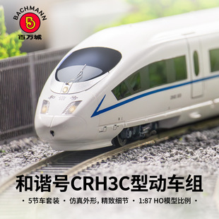 百万城和谐号CRH3C动车组高端仿真火车模型HO型路轨5件套5节车厢-阿里巴巴