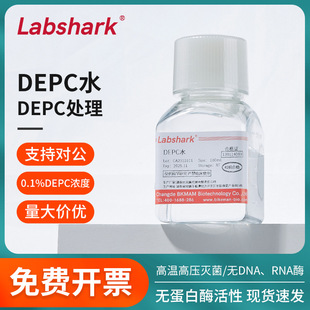 labshark实验室DEPC处理水0.1%DEPC浓度高温高压灭菌无DNA RNA酶-阿里巴巴