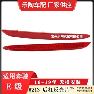 适配奔驰E级W213后杠灯 反光条 反射器 后杠警示灯 2178200174-阿里巴巴