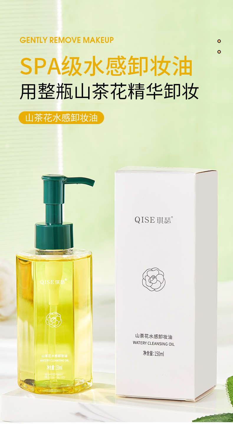 QISE琪瑟山茶花卸妆油感温和不刺激深度清洁眼唇三合一植物卸妆-阿里巴巴