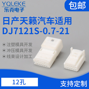 1473407-1 日产天籁12孔汽车改装护套 DJ7121S-0.7-21 1318774-1-阿里巴巴