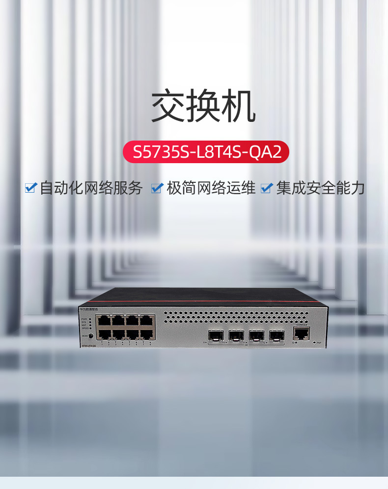 千兆交换机 8口千兆电口 4光口S5735S-L8T4S-QA2交换机批发-阿里巴巴