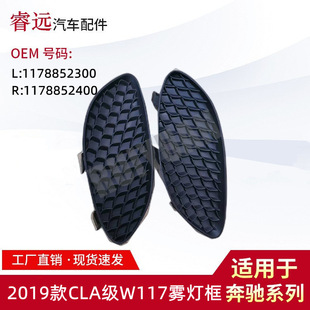 适用于2019款CLA级W117雾灯框1178852300 1178852400仅限外贸出口-阿里巴巴