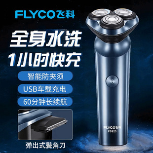 FLYCO飞科男士电动剃须刀智能全身可水洗刮胡刀快充式胡须刀FS923-阿里巴巴