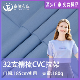 32S支CVC精梳棉T恤面料拉架180g春夏涤棉弹力汗布短袖针织布-阿里巴巴