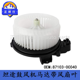 87103-0C040适用TOYOTA丰田TUNDRA坦途鼓风机马达带风扇叶总成-阿里巴巴