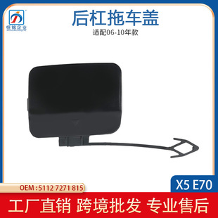 适用于宝马X5 E70LCI 后杠拖车盖 51127271815/51127271816-阿里巴巴