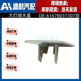 61678031307灰 61678031307灰适用于宝马E90汽车配件大灯喷水盖-阿里巴巴