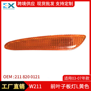 适用03-07年奔驰E级W211前叶子板灯 黄 老款边灯示宽灯2118200121-阿里巴巴