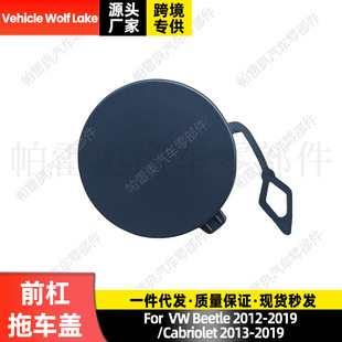 适用大众甲壳虫 2012-19/Cabriolet 2013-19前拖车盖汽车牵引盖板-阿里巴巴