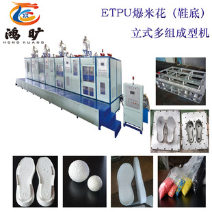鸿旷塑机高效热塑性ETPU立式泡沫聚氨酯爆米花半自动鞋中底成型机-阿里巴巴