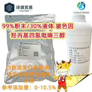 玻色因硕邦羟丙基四氢吡喃三醇99%粉末30%液体溶液玻色因Pro-Xyla-阿里巴巴
