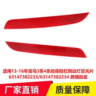 适用13-16年宝马3系4系后保险杠侧边灯反光片63147382233跨境批发-阿里巴巴