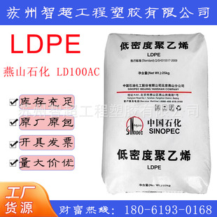LDPE 燕山石化 LD100AC 薄膜级 原料吹塑级耐老化透明聚乙烯塑胶-阿里巴巴