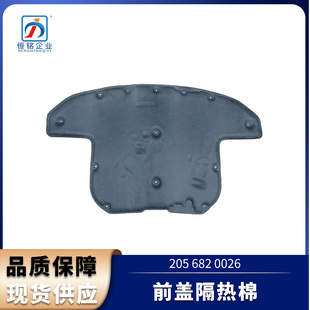 适配奔驰C级W205 15-20年引擎盖隔热棉C260 机盖隔热棉2056820026-阿里巴巴