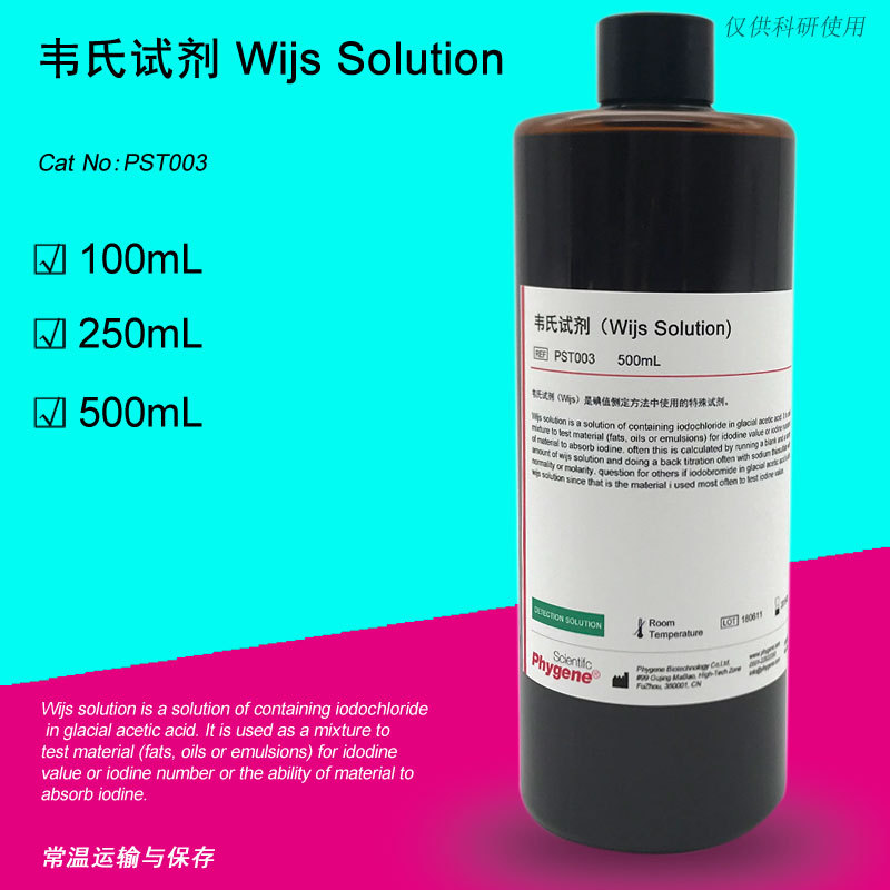 韦氏试剂标准溶液韦氏液韦氏碘液 Wijs Solution PST003 PHYGENE-阿里巴巴