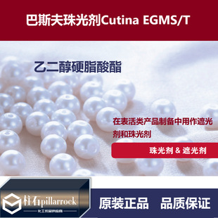 巴斯夫珠光剂乙二醇硬脂酸酯Cutina EGMS/T-阿里巴巴