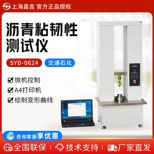 上海昌吉/上仪 SYD-0624 粘结力试验仪沥青粘韧性试验法测试仪-阿里巴巴