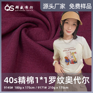 40s精棉罗纹 1x1奥代尔高品180/210g春夏秋冬打底T桖连衣裙面料布-阿里巴巴