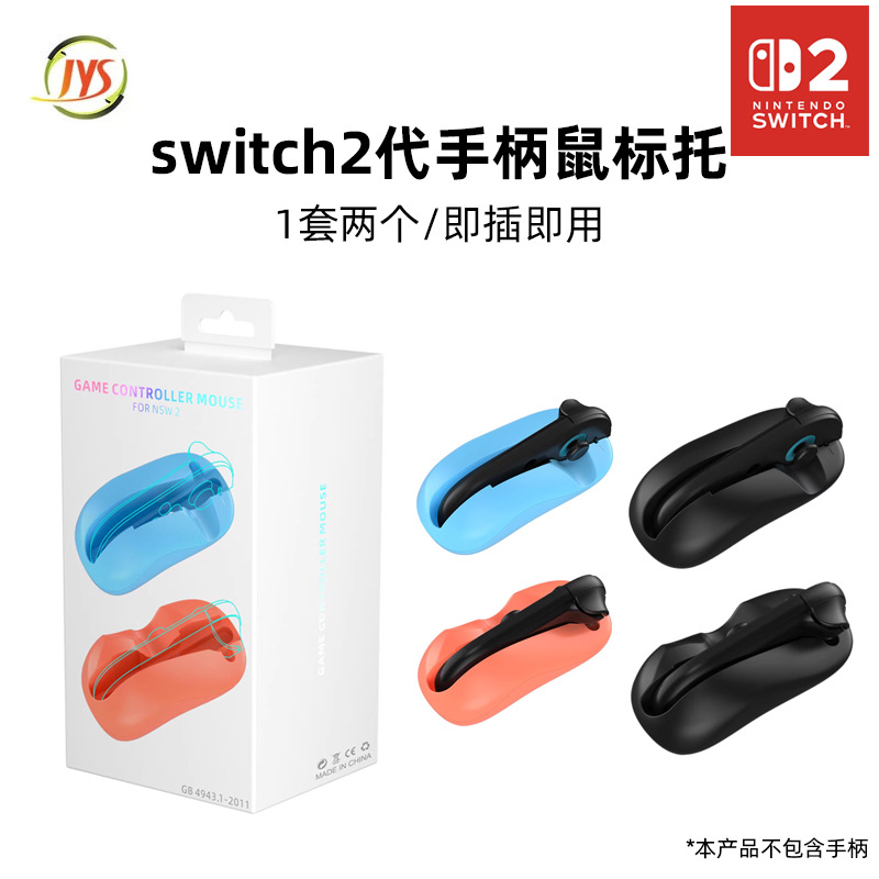 JYS正品switch2手柄鼠标NS2 Joycon鼠标射击游戏左右手柄配件握把-阿里巴巴