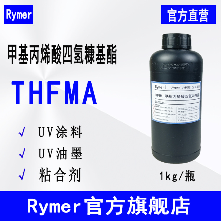 供应THFMA Rymer光固化UV单体2106 甲基丙烯酸四氢呋喃酯 THFMA-阿里巴巴