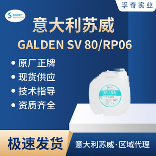 苏威GALDEN SV80/RP06 全氟聚醚清洗剂-阿里巴巴