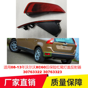 适用08-13年沃尔沃XC60后保险杠尾灯盖反射器30763322 30763323-阿里巴巴