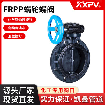 凯鑫KXPV厂家现货直销 FRPP蜗轮塑料阀门 D371X-10SFRPP蜗轮蝶阀-阿里巴巴