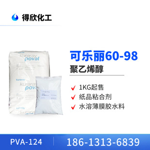 可乐丽124 聚乙烯醇 纸品粘合剂 PVA 60-98水溶薄膜胶水料-阿里巴巴