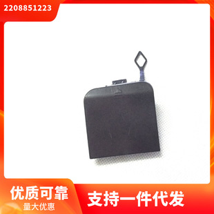 2208851223适用于奔驰S级w220s350等前保险杠拖车钩盖板 拖车盖-阿里巴巴