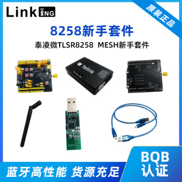 泰凌微TLSR8258 MESH新手套件 智能居家高性能8258新手套件-阿里巴巴