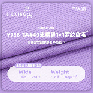 40S精棉1x1罗纹食毛 180g涤棉拉架平纹针织布 弹力食毛T恤面料-阿里巴巴