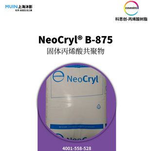 NeoCryl B 875 丙烯酸树脂 | 科思创 固体丙烯酸共聚物 各种应用-阿里巴巴