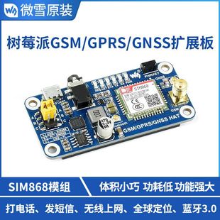 微雪GSM/GPRS/GPS/蓝牙 SIM868开发板扩展板 兼容Arduino/树莓派4-阿里巴巴