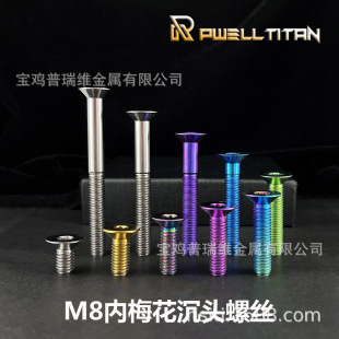 钛合金 内梅花沉头螺丝M8*15/20/25/30/35/40/50/60/70/80螺栓TC4-阿里巴巴