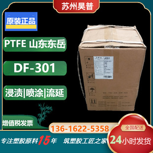山东东岳PTFE乳液DF-301用于抗粘石棉玻璃纤维浸渍聚四氟乙烯乳液-阿里巴巴