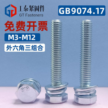 8.8级镀锌外六角螺丝GB9074.17平弹垫三组合螺栓螺钉M3M4M5M6-M12-阿里巴巴