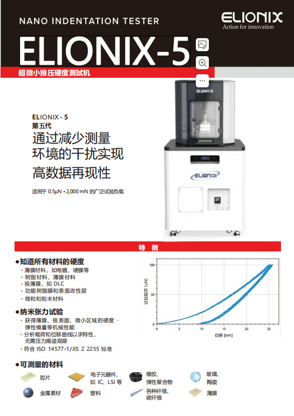 日本Elionix ENT-5 纳米压痕试验机薄膜材料硬度计推压硬度测试机-阿里巴巴