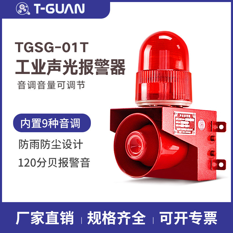 TGSG-01T多功能声光报警器 可调一体化声光报警器 室外 车间 220v-阿里巴巴