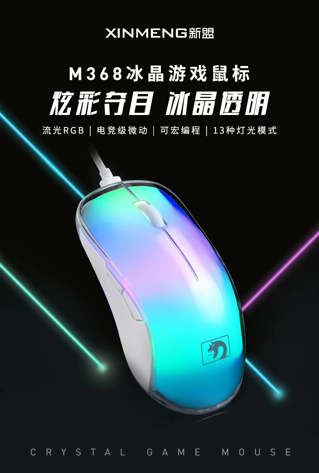 新盟M368冰晶游戏鼠标透明RGB发光6D电脑宏编程游戏办公滑鼠-阿里巴巴