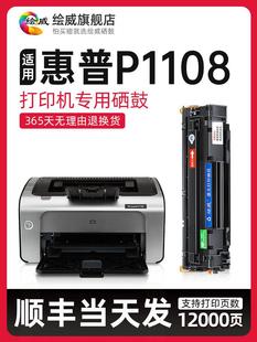 适用惠普打印机P1108硒鼓HP LaserJet Pro P1108硒鼓1108黑白激光-阿里巴巴