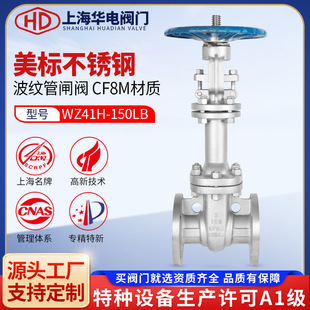 上海华电阀门WZ41H-150LB波纹管闸阀不锈钢铸钢美标API法兰闸阀-阿里巴巴