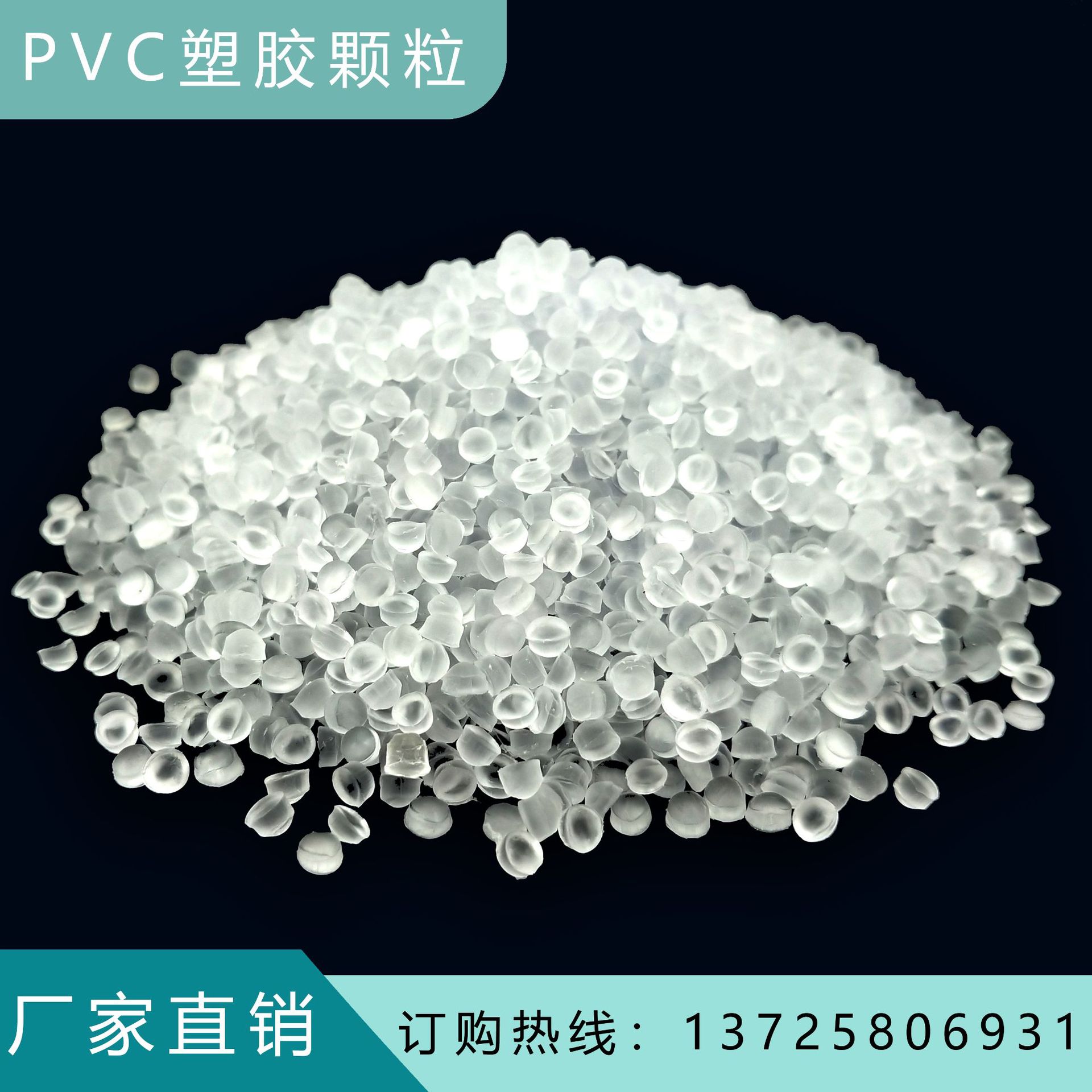 工厂直销 pvc原料透明粒子 注塑级挤出级 硬质pvc颗粒 高光泽粒子-阿里巴巴