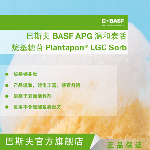 巴斯夫 BASF Plantapon LGC Sorb 阴离子温和主表活 烷基糖苷 APG-阿里巴巴